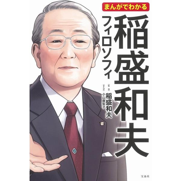 （中古品）まんがでわかる 稲盛和夫フィロソフィ (まんがでわかるシリーズ)商品写真はサンプル写真となっております。写真の商品が届くわけでは御座いません。用途機能として最低限の付属品はお送りいたしますが取扱説明書、リモコン等含まれていない場合...