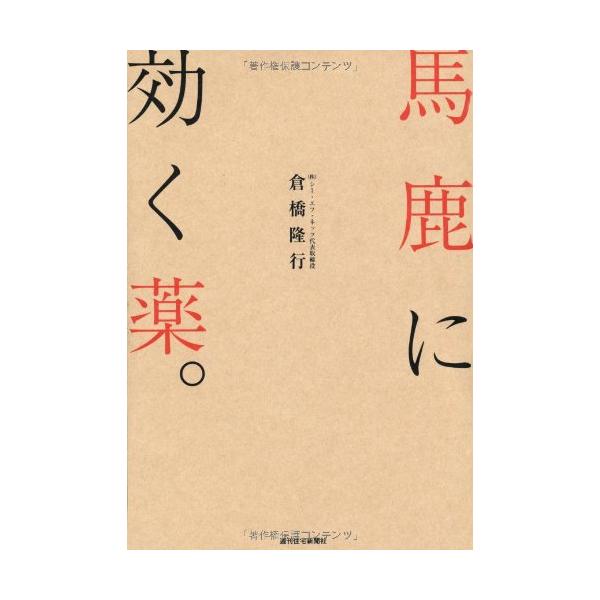 （中古品）馬鹿に効く薬。 (QP books)商品写真はサンプル写真となっております。写真の商品が届くわけでは御座いません。用途機能として最低限の付属品はお送りいたしますが取扱説明書、リモコン等含まれていない場合もございます。＊写真に対し付...