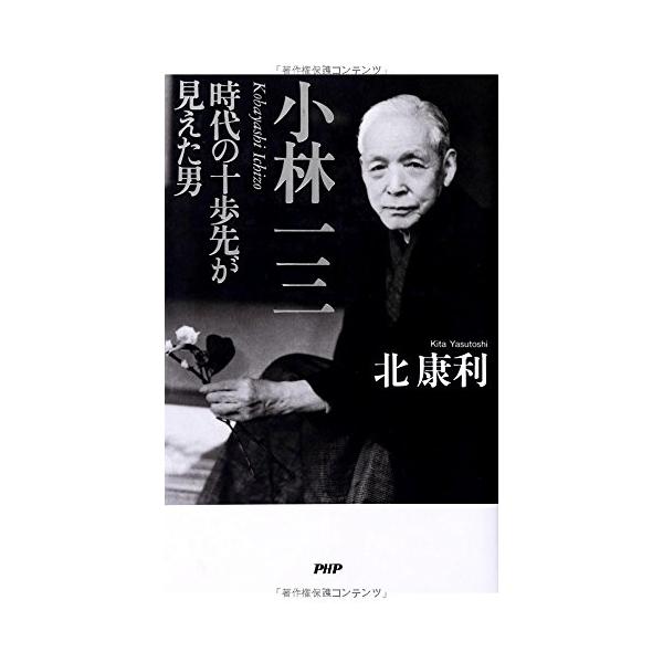 （中古品）小林一三 時代の十歩先が見えた男商品写真はサンプル写真となっております。写真の商品が届くわけでは御座いません。用途機能として最低限の付属品はお送りいたしますが取扱説明書、リモコン等含まれていない場合もございます。＊写真に対し付属品...