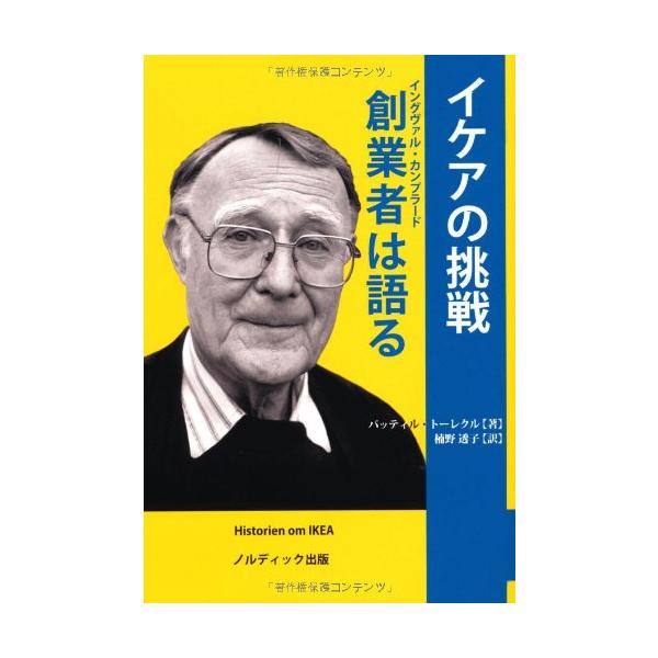 （中古品）イケアの挑戦: 創業者(イングヴァル・カンプラード)は語る商品写真はサンプル写真となっております。写真の商品が届くわけでは御座いません。※通常の中古品のほか、メーカーにて動作点検・調整された「整備済み品」でお届けする場合がございま...