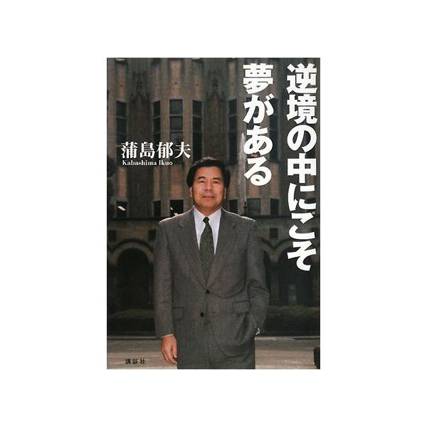（中古品）逆境の中にこそ夢がある商品写真はサンプル写真となっております。写真の商品が届くわけでは御座いません。※通常の中古品のほか、メーカーにて動作点検・調整された「整備済み品」でお届けする場合がございます。用途機能として最低限の付属品はお...