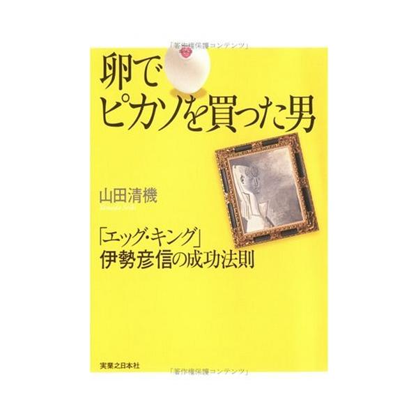 （中古品）卵でピカソを買った男 「エッグ・キング」伊勢彦信の成功法則商品写真はサンプル写真となっております。写真の商品が届くわけでは御座いません。用途機能として最低限の付属品はお送りいたしますが取扱説明書、リモコン等含まれていない場合もござ...