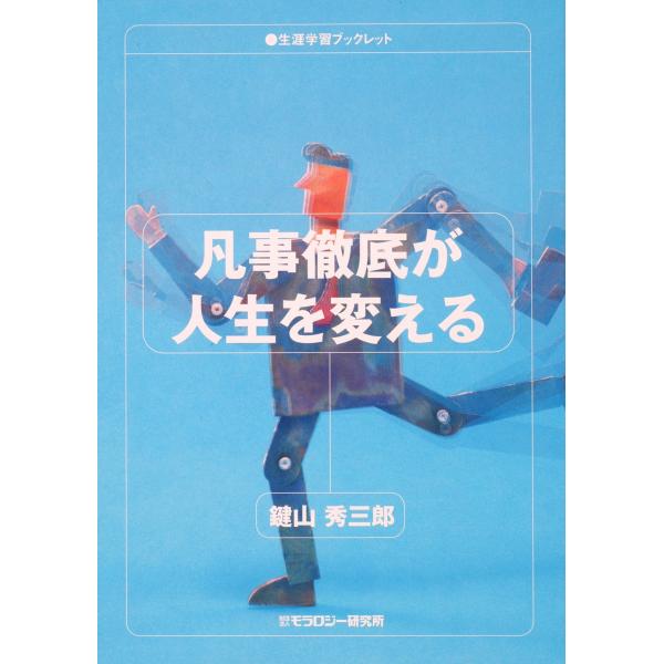 （中古品）凡事徹底が人生を変える 生涯学習ブックレット商品写真はサンプル写真となっております。写真の商品が届くわけでは御座いません。※通常の中古品のほか、メーカーにて動作点検・調整された「整備済み品」でお届けする場合がございます。用途機能と...
