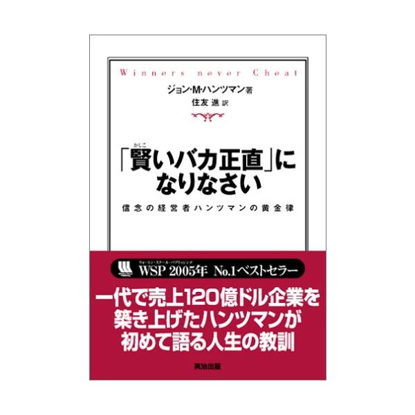 （中古品）「賢いバカ正直」になりなさい 信念の経営者ハンツマンの黄金律商品写真はサンプル写真となっております。写真の商品が届くわけでは御座いません。用途機能として最低限の付属品はお送りいたしますが取扱説明書、リモコン等含まれていない場合もご...