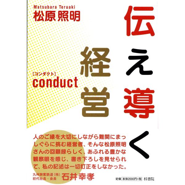 （中古品）伝え導く経営 Conductコンダクト商品写真はサンプル写真となっております。写真の商品が届くわけでは御座いません。用途機能として最低限の付属品はお送りいたしますが取扱説明書、リモコン等含まれていない場合もございます。＊写真に対し...