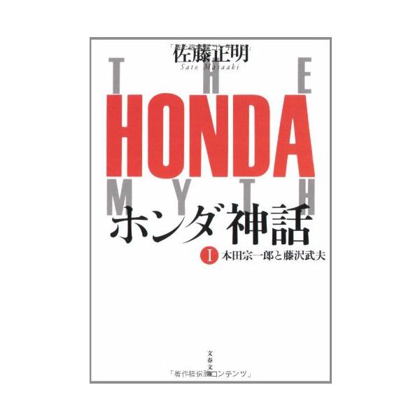 （中古品）本田宗一郎と藤沢武夫 ホンダ神話1 (文春文庫 さ 30-6)商品写真はサンプル写真となっております。写真の商品が届くわけでは御座いません。用途機能として最低限の付属品はお送りいたしますが取扱説明書、リモコン等含まれていない場合も...