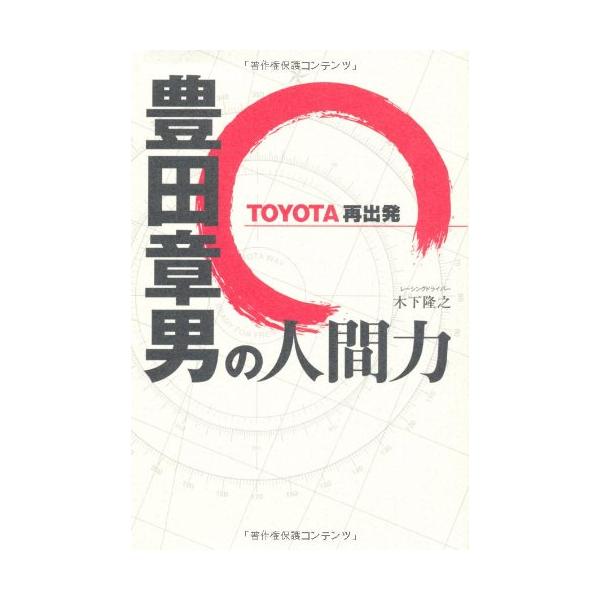 （中古品）豊田章男の人間力商品写真はサンプル写真となっております。写真の商品が届くわけでは御座いません。用途機能として最低限の付属品はお送りいたしますが取扱説明書、リモコン等含まれていない場合もございます。＊写真に対し付属品の差異のある場合...