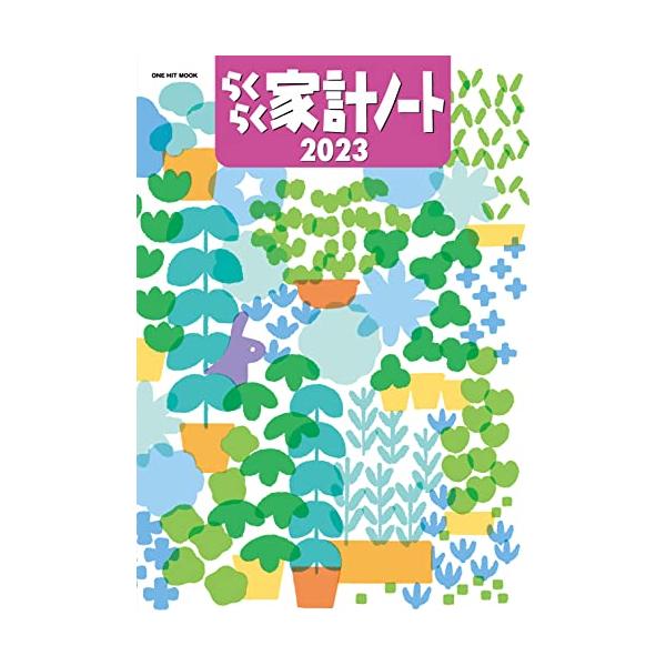 （中古品）らくらく家計ノート2023 (ONE HIT MOOK)商品写真はサンプル写真となっております。写真の商品が届くわけでは御座いません。用途機能として最低限の付属品はお送りいたしますが取扱説明書、リモコン等含まれていない場合もござい...