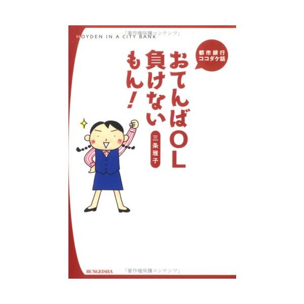 （中古品）おてんばOL負けないもん: 都市銀行ココダケ話 (文芸社ドキュメントHEARTS # 7)商品写真はサンプル写真となっております。写真の商品が届くわけでは御座いません。用途機能として最低限の付属品はお送りいたしますが取扱説明書、リ...