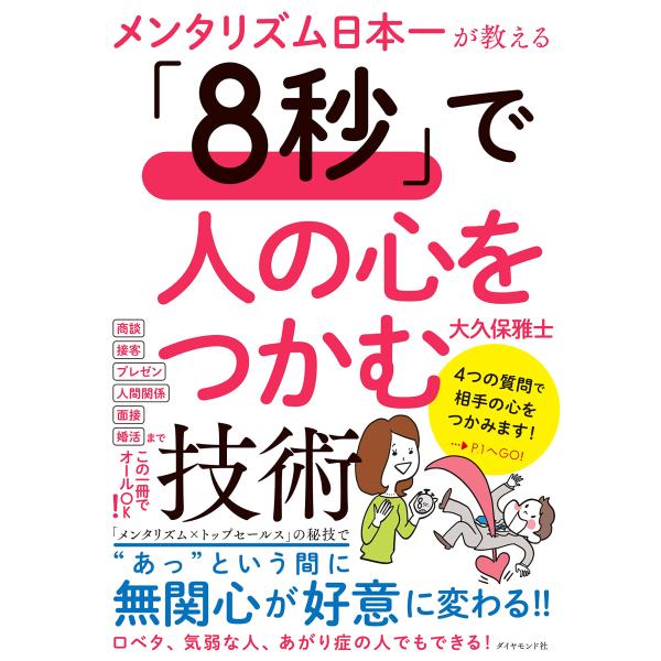 （中古品）メンタリズム日本一が教える 「8秒」で人の心をつかむ技術商品写真はサンプル写真となっております。写真の商品が届くわけでは御座いません。用途機能として最低限の付属品はお送りいたしますが取扱説明書、リモコン等含まれていない場合もござい...