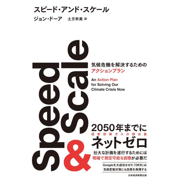 （中古品）SPEED &amp; SCALE（スピード・アンド・スケール） 気候危機を解決するためのアクションプラン商品写真はサンプル写真となっております。写真の商品が届くわけでは御座いません。用途機能として最低限の付属品はお送りいたします...