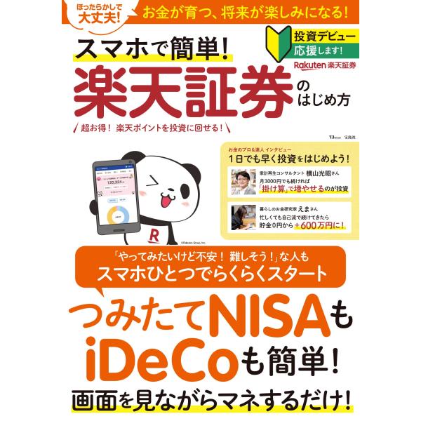 （中古品）スマホで簡単 楽天証券のはじめ方 (TJMOOK)商品写真はサンプル写真となっております。写真の商品が届くわけでは御座いません。用途機能として最低限の付属品はお送りいたしますが取扱説明書、リモコン等含まれていない場合もございます。...