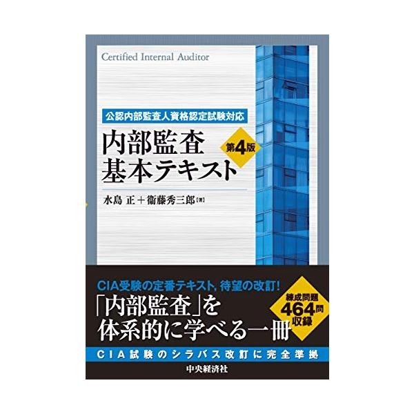 （中古品）公認内部監査人資格認定試験対応 内部監査基本テキスト〈第4版〉商品写真はサンプル写真となっております。写真の商品が届くわけでは御座いません。用途機能として最低限の付属品はお送りいたしますが取扱説明書、リモコン等含まれていない場合も...