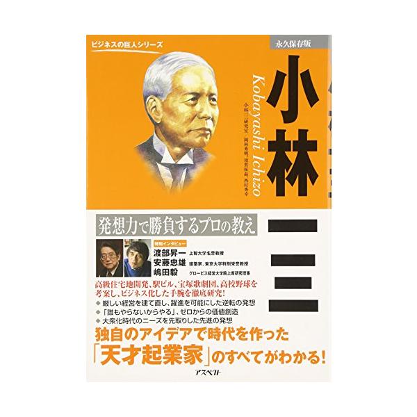 （中古品）小林一三: 発想力で勝負するプロの教え (ビジネスの巨人シリーズ)商品写真はサンプル写真となっております。写真の商品が届くわけでは御座いません。用途機能として最低限の付属品はお送りいたしますが取扱説明書、リモコン等含まれていない場...