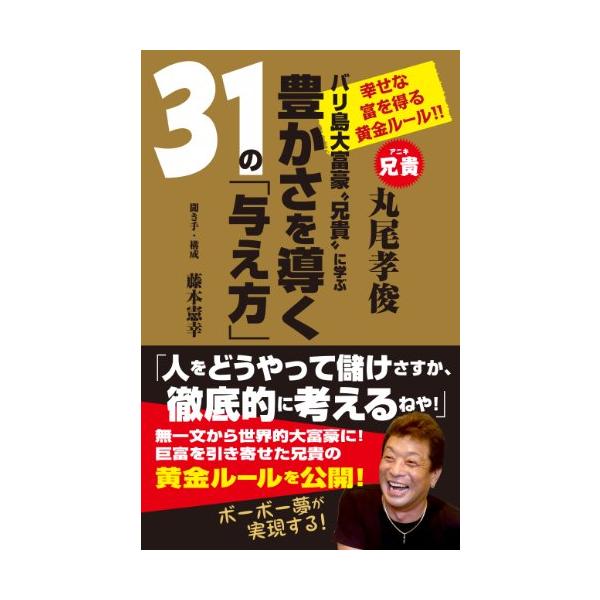 （中古品）バリ島大富豪“兄貴"に学ぶ 豊かさを導く31の「与え方」商品写真はサンプル写真となっております。写真の商品が届くわけでは御座いません。用途機能として最低限の付属品はお送りいたしますが取扱説明書、リモコン等含まれていない場合もござい...