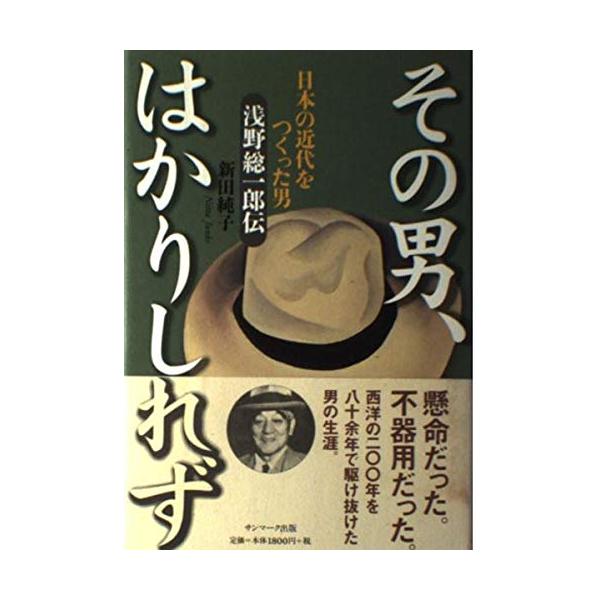 （中古品）その男、はかりしれず: 日本の近代をつくった男浅野総一郎伝商品写真はサンプル写真となっております。写真の商品が届くわけでは御座いません。用途機能として最低限の付属品はお送りいたしますが取扱説明書、リモコン等含まれていない場合もござ...