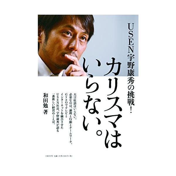 （中古品）USEN宇野康秀の挑戦カリスマはいらない。商品写真はサンプル写真となっております。写真の商品が届くわけでは御座いません。用途機能として最低限の付属品はお送りいたしますが取扱説明書、リモコン等含まれていない場合もございます。＊写真に...