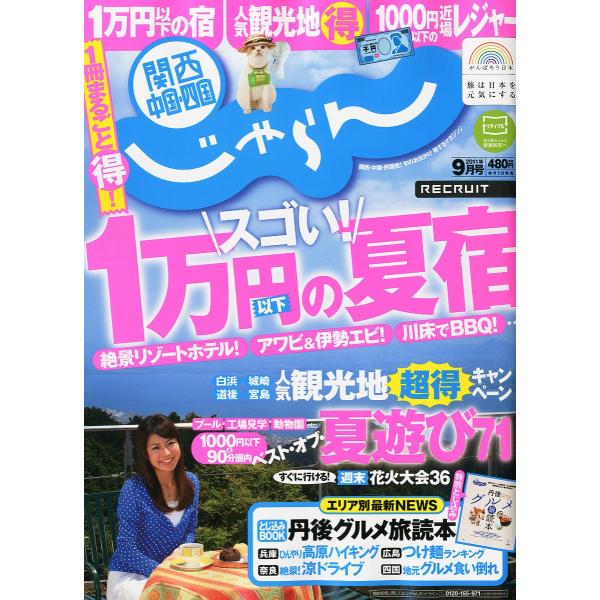 （中古品）関西・中国・四国じゃらん 2011年 09月号 雑誌商品写真はサンプル写真となっております。写真の商品が届くわけでは御座いません。用途機能として最低限の付属品はお送りいたしますが取扱説明書、リモコン等含まれていない場合もございます...