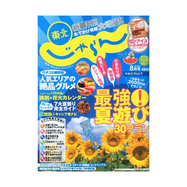 （中古品）東北じゃらん 2010年 08月号 雑誌商品写真はサンプル写真となっております。写真の商品が届くわけでは御座いません。用途機能として最低限の付属品はお送りいたしますが取扱説明書、リモコン等含まれていない場合もございます。＊写真に対...