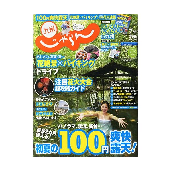 （中古品）じゃらん九州 2015年 07 月号 雑誌商品写真はサンプル写真となっております。写真の商品が届くわけでは御座いません。用途機能として最低限の付属品はお送りいたしますが取扱説明書、リモコン等含まれていない場合もございます。＊写真に...
