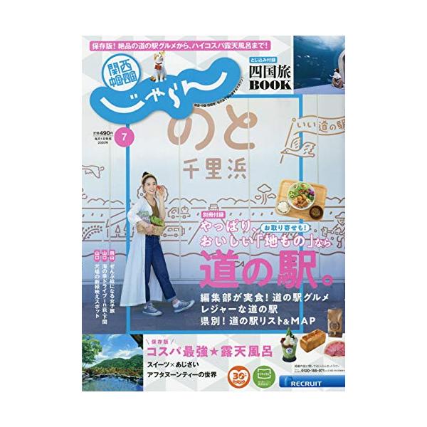 （中古品）関西・中国・四国じゃらん 20/7月号商品写真はサンプル写真となっております。写真の商品が届くわけでは御座いません。用途機能として最低限の付属品はお送りいたしますが取扱説明書、リモコン等含まれていない場合もございます。＊写真に対し...