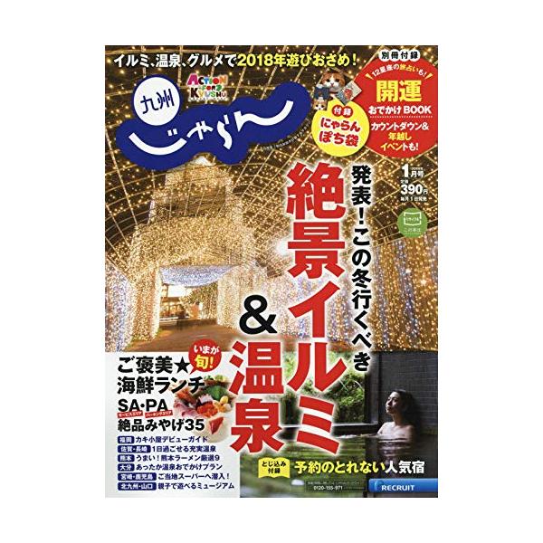 （中古品）じゃらん 九州 2019年 01 月号 雑誌商品写真はサンプル写真となっております。写真の商品が届くわけでは御座いません。用途機能として最低限の付属品はお送りいたしますが取扱説明書、リモコン等含まれていない場合もございます。＊写真...
