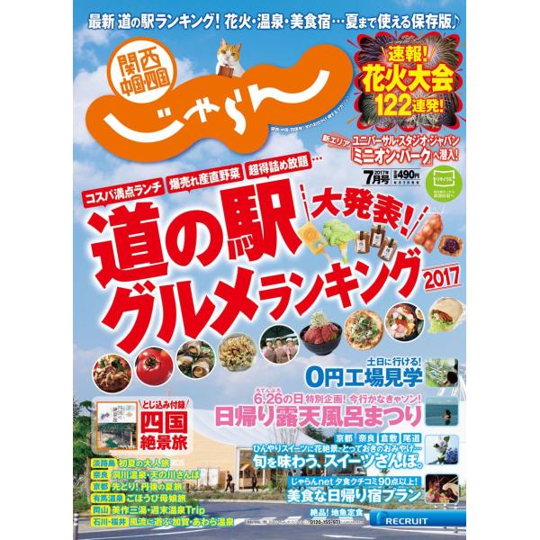 （中古品）17/07月号 (関西・中国・四国じゃらん)商品写真はサンプル写真となっております。写真の商品が届くわけでは御座いません。用途機能として最低限の付属品はお送りいたしますが取扱説明書、リモコン等含まれていない場合もございます。＊写真...