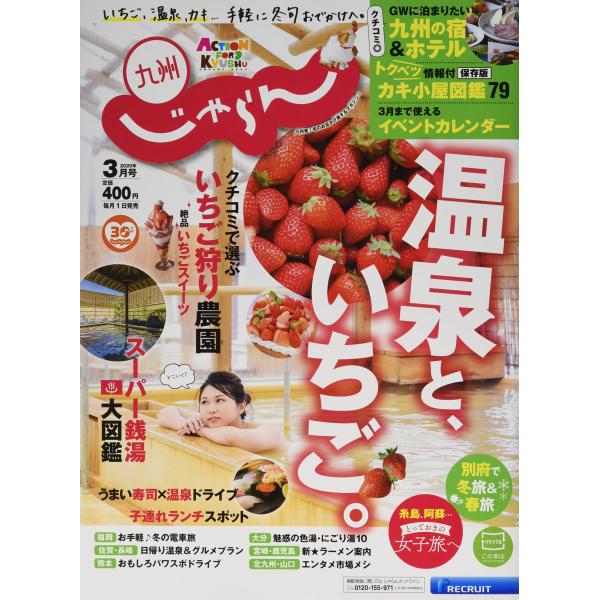 （中古品）九州じゃらん 20/3月号商品写真はサンプル写真となっております。写真の商品が届くわけでは御座いません。用途機能として最低限の付属品はお送りいたしますが取扱説明書、リモコン等含まれていない場合もございます。＊写真に対し付属品の差異...