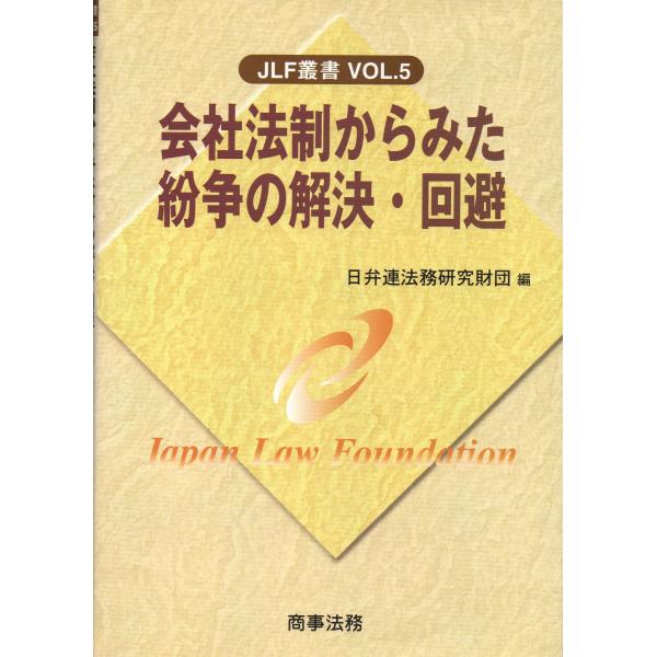 （中古品）会社法制からみた紛争の解決・回避 (JLF叢書 VOL. 5)商品写真はサンプル写真となっております。写真の商品が届くわけでは御座いません。用途機能として最低限の付属品はお送りいたしますが取扱説明書、リモコン等含まれていない場合も...