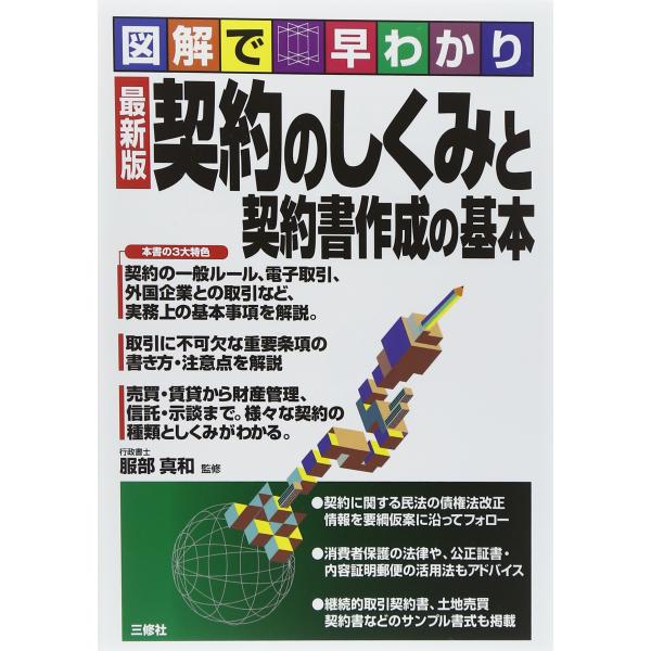 （中古品）最新版 契約のしくみと契約書作成の基本 (図解で早わかり)商品写真はサンプル写真となっております。写真の商品が届くわけでは御座いません。用途機能として最低限の付属品はお送りいたしますが取扱説明書、リモコン等含まれていない場合もござ...