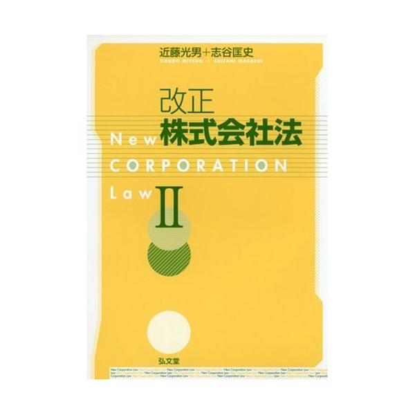 （中古品）改正株式会社法 2商品写真はサンプル写真となっております。写真の商品が届くわけでは御座いません。用途機能として最低限の付属品はお送りいたしますが取扱説明書、リモコン等含まれていない場合もございます。＊写真に対し付属品の差異のある場...