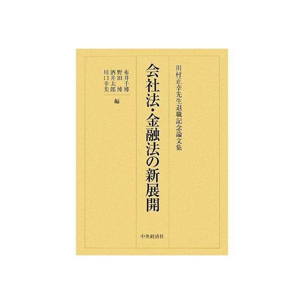 （中古品）会社法・金融法の新展開: 川村正幸先生退職記念論文集商品写真はサンプル写真となっております。写真の商品が届くわけでは御座いません。用途機能として最低限の付属品はお送りいたしますが取扱説明書、リモコン等含まれていない場合もございます...