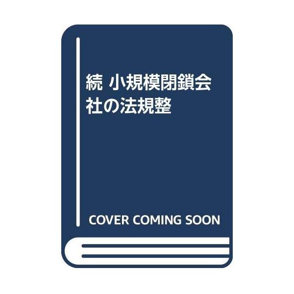 （中古品）小規模閉鎖会社の法規整 続商品写真はサンプル写真となっております。写真の商品が届くわけでは御座いません。用途機能として最低限の付属品はお送りいたしますが取扱説明書、リモコン等含まれていない場合もございます。＊写真に対し付属品の差異...