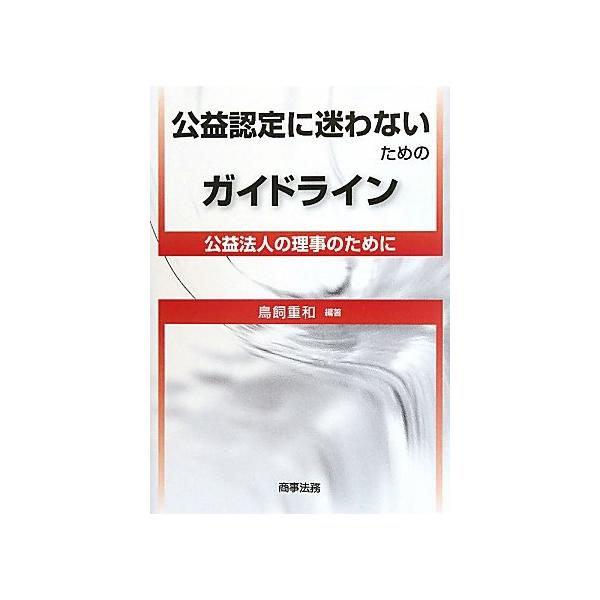 （中古品）公益認定に迷わないためのガイドライン: 公益法人の理事のために商品写真はサンプル写真となっております。写真の商品が届くわけでは御座いません。用途機能として最低限の付属品はお送りいたしますが取扱説明書、リモコン等含まれていない場合も...