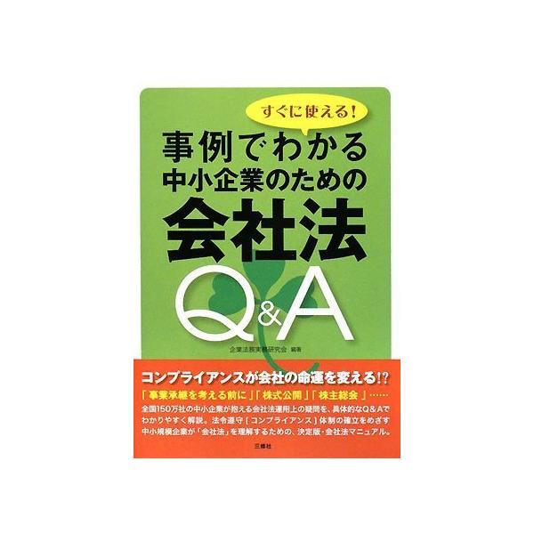 （中古品）すぐに使える事例でわかる中小企業のための会社法Q&amp;A商品写真はサンプル写真となっております。写真の商品が届くわけでは御座いません。用途機能として最低限の付属品はお送りいたしますが取扱説明書、リモコン等含まれていない場合もご...