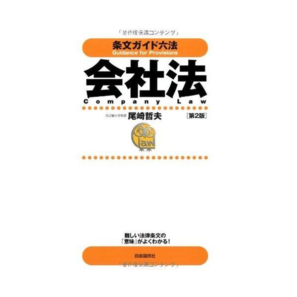 （中古品）会社法 第2版 (条文ガイド六法)商品写真はサンプル写真となっております。写真の商品が届くわけでは御座いません。用途機能として最低限の付属品はお送りいたしますが取扱説明書、リモコン等含まれていない場合もございます。＊写真に対し付属...