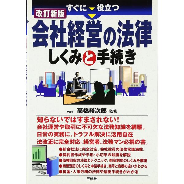 （中古品）すぐに役立つ会社経営の法律しくみと手続き商品写真はサンプル写真となっております。写真の商品が届くわけでは御座いません。用途機能として最低限の付属品はお送りいたしますが取扱説明書、リモコン等含まれていない場合もございます。＊写真に対...