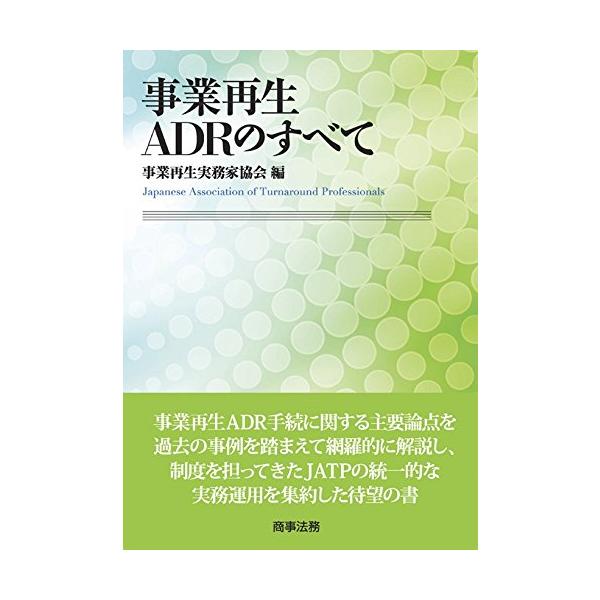 （中古品）事業再生ADRのすべて商品写真はサンプル写真となっております。写真の商品が届くわけでは御座いません。用途機能として最低限の付属品はお送りいたしますが取扱説明書、リモコン等含まれていない場合もございます。＊写真に対し付属品の差異のあ...