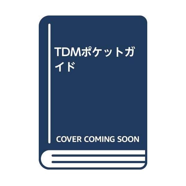 （中古品）TDMポケットガイド商品写真はサンプル写真となっております。写真の商品が届くわけでは御座いません。用途機能として最低限の付属品はお送りいたしますが取扱説明書、リモコン等含まれていない場合もございます。＊写真に対し付属品の差異のある...