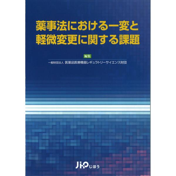 （中古品）薬事法における一変と軽微変更に関する課題商品写真はサンプル写真となっております。写真の商品が届くわけでは御座いません。用途機能として最低限の付属品はお送りいたしますが取扱説明書、リモコン等含まれていない場合もございます。＊写真に対...