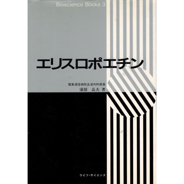 （中古品）エリスロポエチン (Bioscience books 3)商品写真はサンプル写真となっております。写真の商品が届くわけでは御座いません。用途機能として最低限の付属品はお送りいたしますが取扱説明書、リモコン等含まれていない場合もござ...