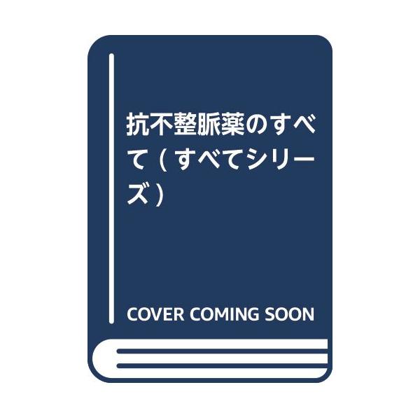 （中古品）坑不整脈薬のすべて商品写真はサンプル写真となっております。写真の商品が届くわけでは御座いません。用途機能として最低限の付属品はお送りいたしますが取扱説明書、リモコン等含まれていない場合もございます。＊写真に対し付属品の差異のある場...