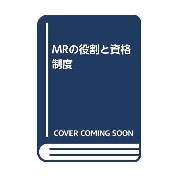 （中古品）MRの役割と資格制度商品写真はサンプル写真となっております。写真の商品が届くわけでは御座いません。用途機能として最低限の付属品はお送りいたしますが取扱説明書、リモコン等含まれていない場合もございます。＊写真に対し付属品の差異のある...
