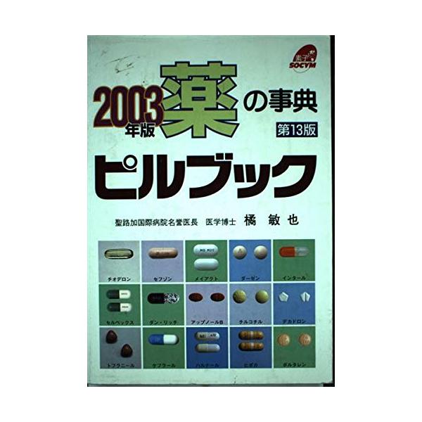 （中古品）薬の事典ピルブック 2003年版商品写真はサンプル写真となっております。写真の商品が届くわけでは御座いません。用途機能として最低限の付属品はお送りいたしますが取扱説明書、リモコン等含まれていない場合もございます。＊写真に対し付属品...