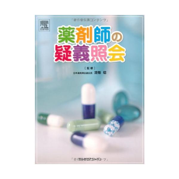 （中古品）薬剤師の疑義照会商品写真はサンプル写真となっております。写真の商品が届くわけでは御座いません。※通常の中古品のほか、メーカーにて動作点検・調整された「整備済み品」でお届けする場合がございます。用途機能として最低限の付属品はお送りい...