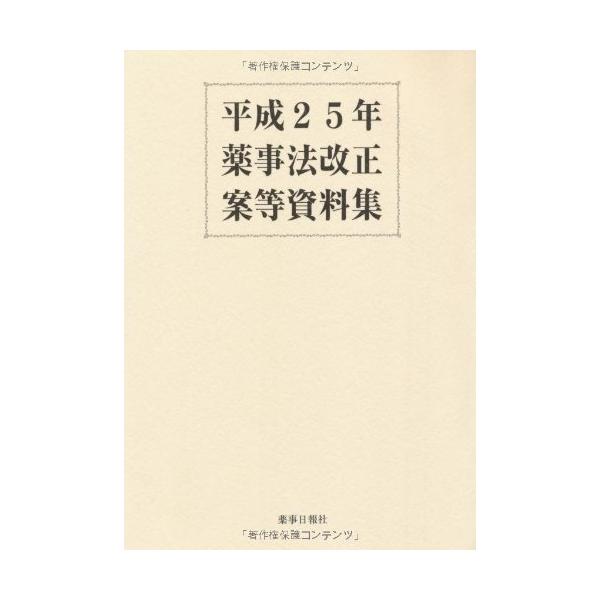 （中古品）平成25年薬事法改正案等資料集商品写真はサンプル写真となっております。写真の商品が届くわけでは御座いません。用途機能として最低限の付属品はお送りいたしますが取扱説明書、リモコン等含まれていない場合もございます。＊写真に対し付属品の...