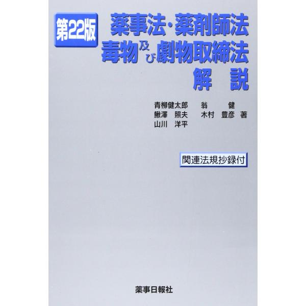 （中古品）薬事法・薬剤師法・毒物及び劇物取締法解説商品写真はサンプル写真となっております。写真の商品が届くわけでは御座いません。用途機能として最低限の付属品はお送りいたしますが取扱説明書、リモコン等含まれていない場合もございます。＊写真に対...