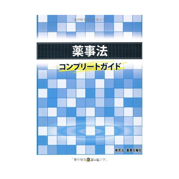（中古品）薬事法コンプリートガイド商品写真はサンプル写真となっております。写真の商品が届くわけでは御座いません。用途機能として最低限の付属品はお送りいたしますが取扱説明書、リモコン等含まれていない場合もございます。＊写真に対し付属品の差異の...