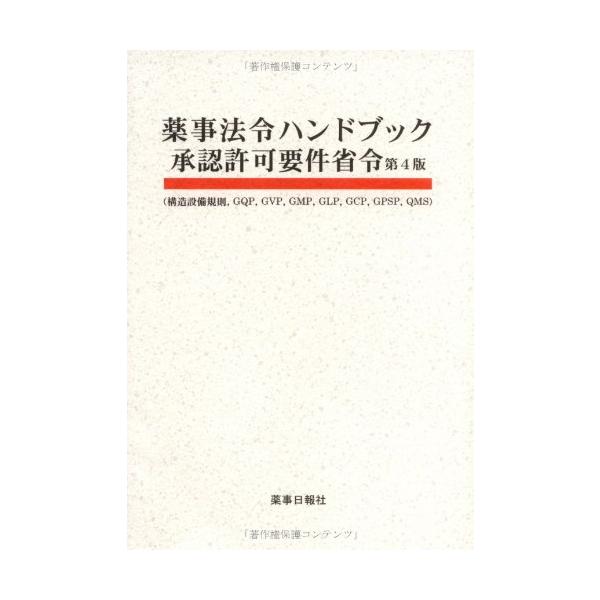 （中古品）薬事法令ハンドブック 承認許可要件省令 第4版商品写真はサンプル写真となっております。写真の商品が届くわけでは御座いません。用途機能として最低限の付属品はお送りいたしますが取扱説明書、リモコン等含まれていない場合もございます。＊写...