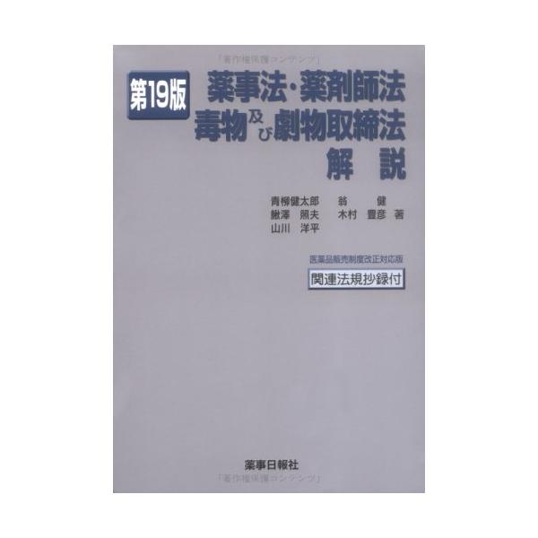 （中古品）薬事法・薬剤師法・毒物及び劇物取締法解説 第19版商品写真はサンプル写真となっております。写真の商品が届くわけでは御座いません。用途機能として最低限の付属品はお送りいたしますが取扱説明書、リモコン等含まれていない場合もございます。...